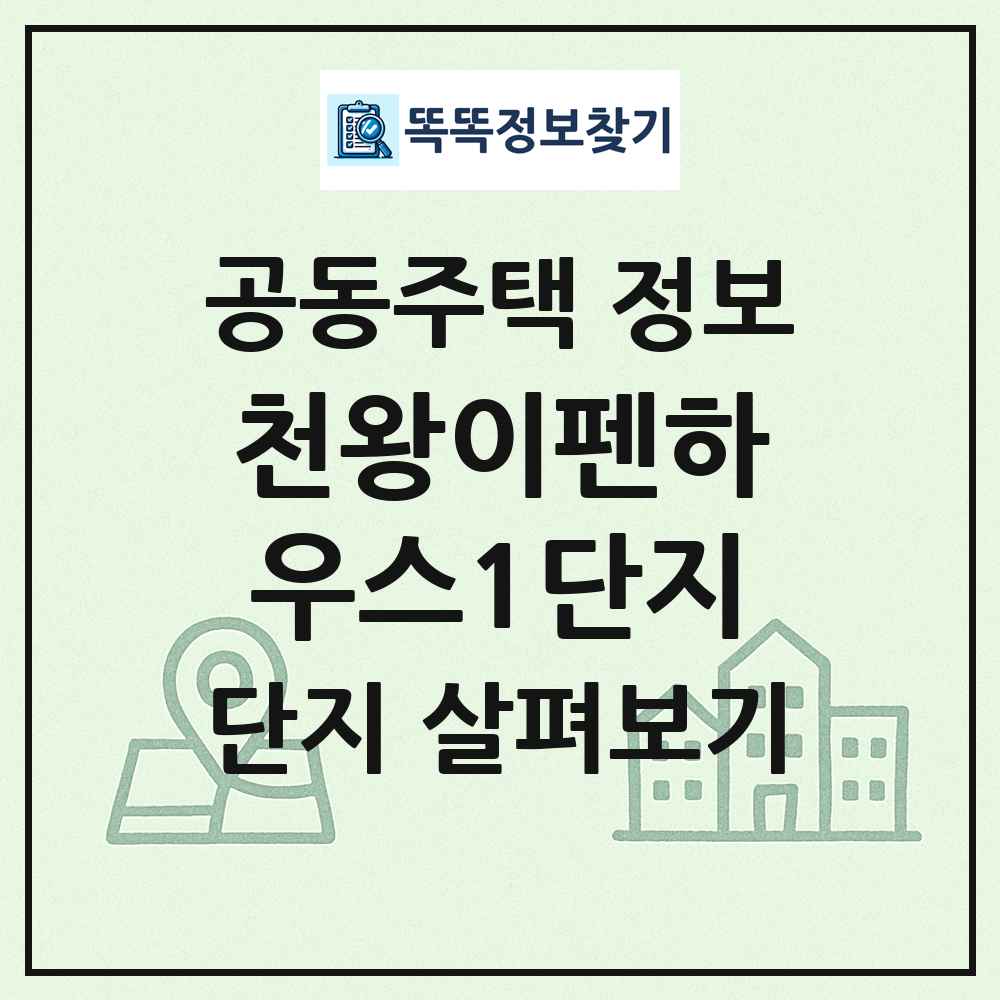 천왕이펜하우스1단지 최신 공동주택 정보 똑똑정보찾기